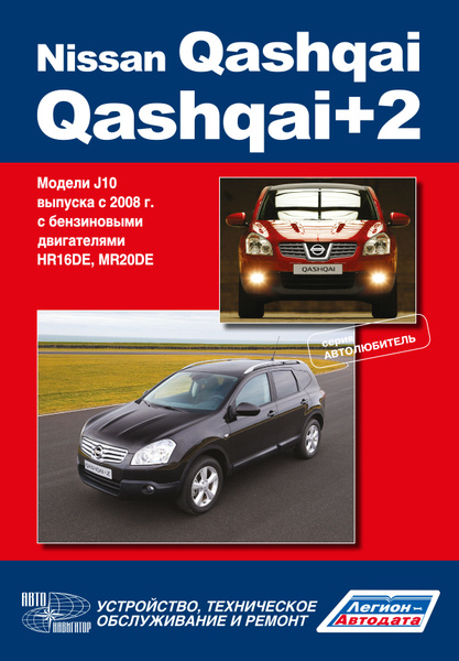 Книга Nissan Qashqai, Qashqai 2 J10 2008-2013. Руководство по ремонту и ...