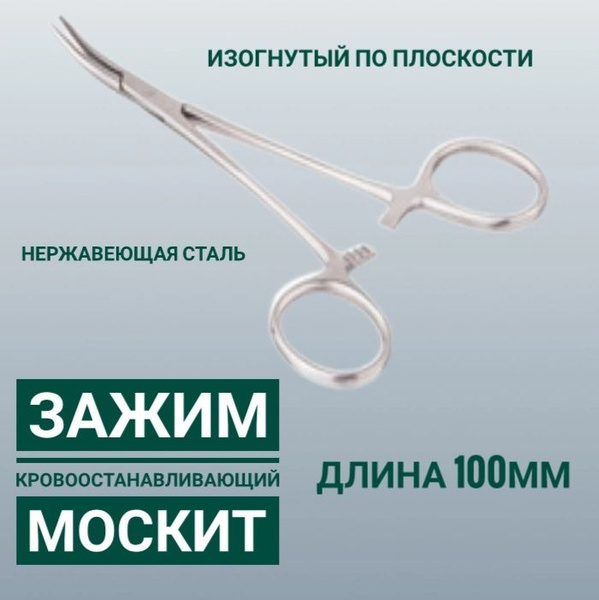 Зажим кровоостанавливающий типа "Москит" изогнутый по плоскости 10 см ...