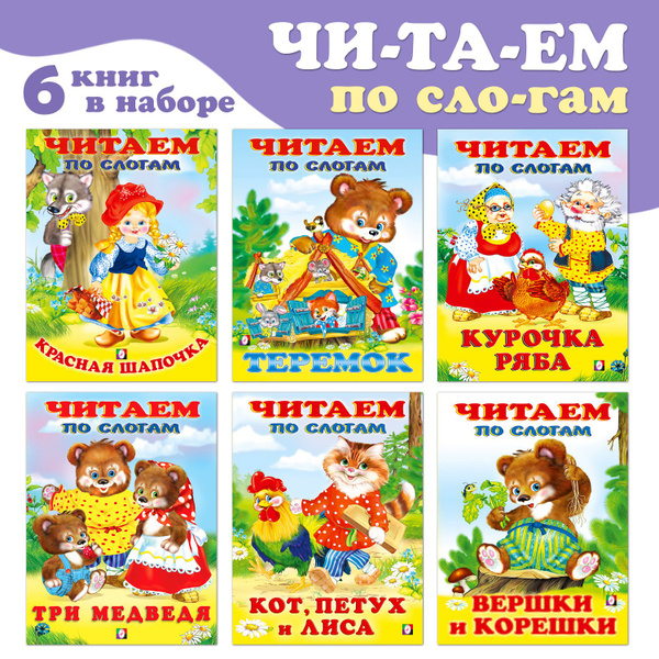 Сказки для детей из серии "Читаем по слогам" (комплект из 6 книг ...