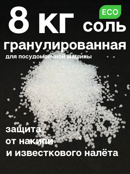 Соль для посудомоечных машин гранулированная 8 кг - купить с доставкой ...