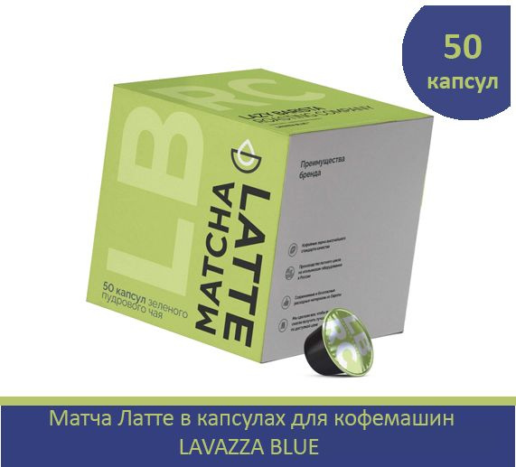 Латте Матча в капсулах Lazy Barista Roasting Company Matcha Latte ...