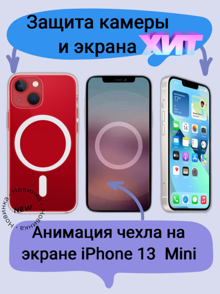 Прозрачный чехол на Айфон 13 Мини с Анимацией магсейф силиконовый для ...