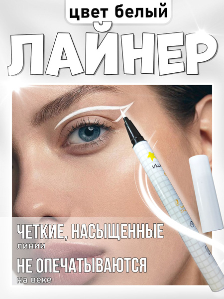 Подводка маркер для глаз водостойкий / Фломастер для стрелок / Лайнер ...