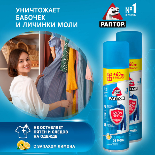 Аэрозоль от моли, РАПТОР, средство от моли, защита, антимоль, 235 мл х ...