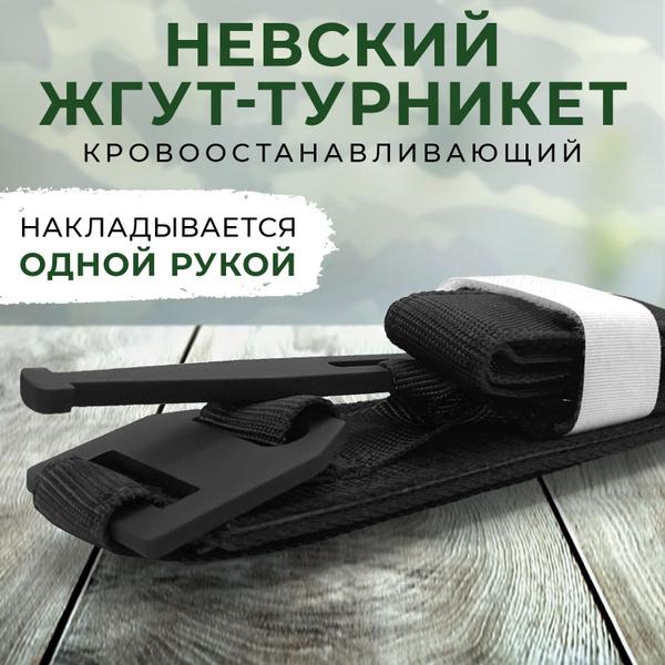 Жгут турникет кровоостанавливающий Невский - купить с доставкой по ...