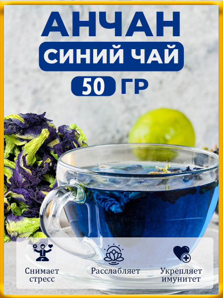 Настоящий Тайский Анчан Чанг Шу 50 гр. Цветочный Голубой Чай Из Цветков ...