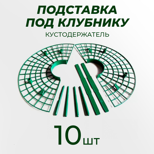 Подставка под клубнику, кустодержатель, опора для растений - 10 штук ...