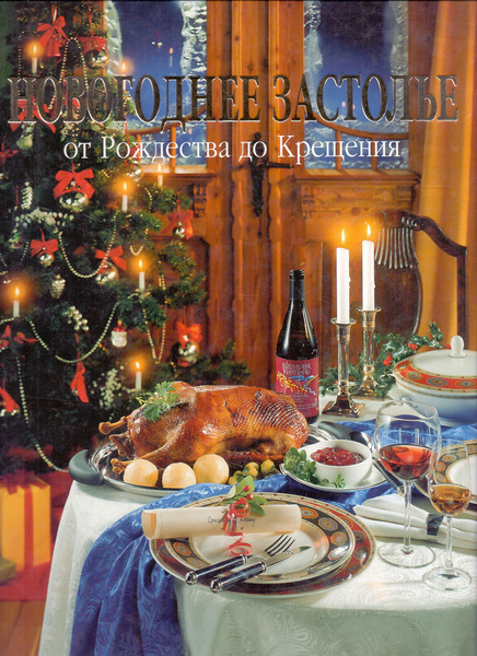 Новогоднее застолье: от Рождества до Крещения | Иден Карин купить на ...