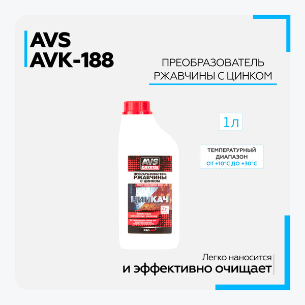 Преобразователь ржавчины AVS - купить по выгодным ценам в интернет-магазине OZON (661009757)