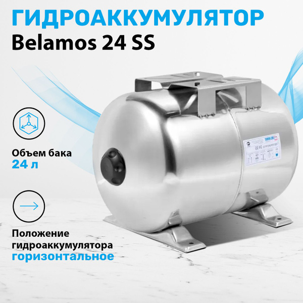 Гидроаккумулятор 24 литра, универсальный, нерж.сталь, 1" Belamos (Беламос) 24 SS, цвет хром ...