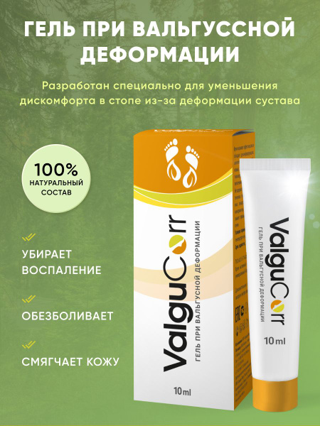 Вальгукорр/Гель при вальгусной деформации - купить с доставкой по ...