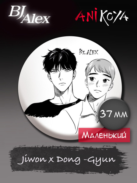 Значки аниме на рюкзак Bj Алекс яой/Bj Alex Yaoi Jiwon Donggyun 37 мм AniKoya мерч купить на ...