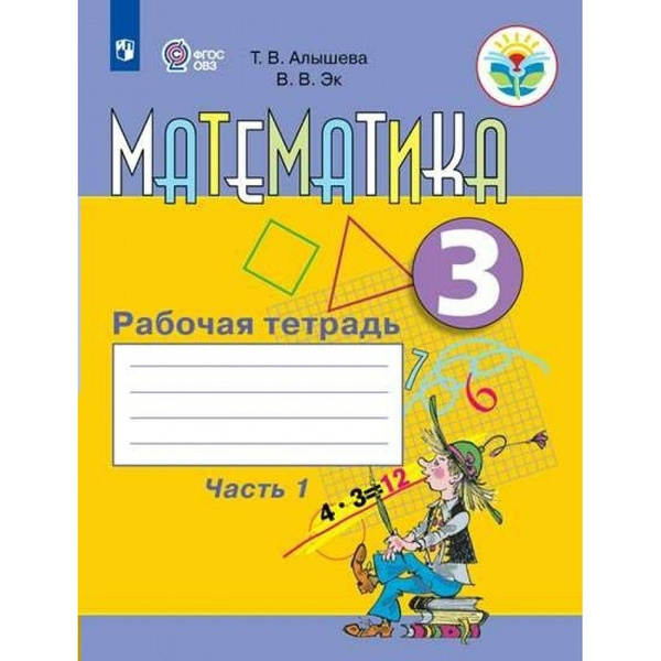 Математика. 3 класс. Рабочая тетрадь. Коррекционная школа. Часть 1 ...
