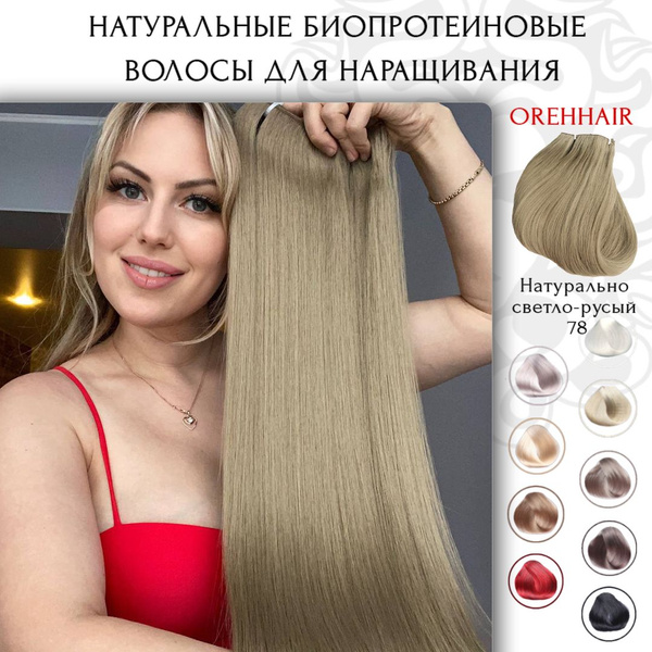 Волосы для наращивания на трессе, биопротеиновые 70см,160 гр. 78 ...