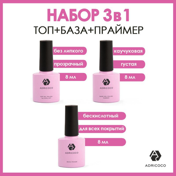 Adricoco Набор #1: Основа, база каучуковая для гель лака + Праймер бескислотный для ногтей + Топ ...