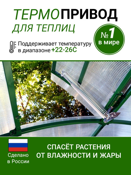 Термопривод для теплиц Термопривод для теплицы , Нержавеющая сталь, 1 ...