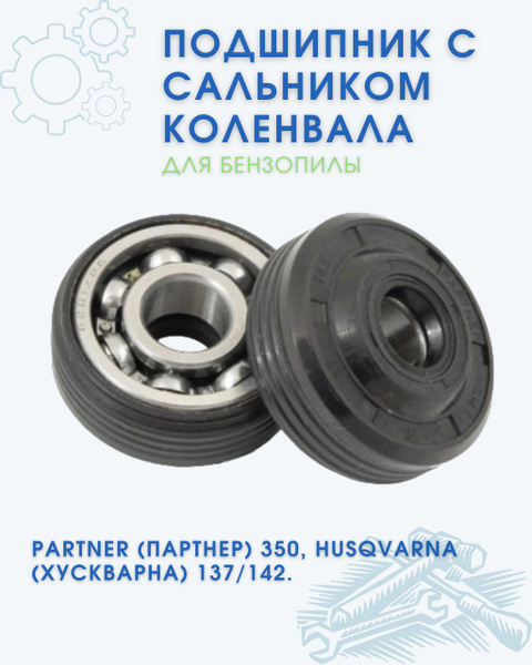Подшипник с сальником коленвала двигателя бензопилы Партнер 350 ...