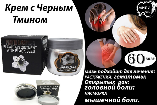 Мазь -Крем. Elcaptain 60 гр (с черным тмином) ЕГИПЕТ - купить с ...