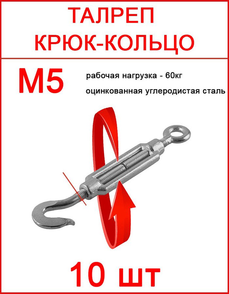 Талреп М 5 крюк-кольцо (стяжка троса), оцинкованный (комплект 10 шт ...