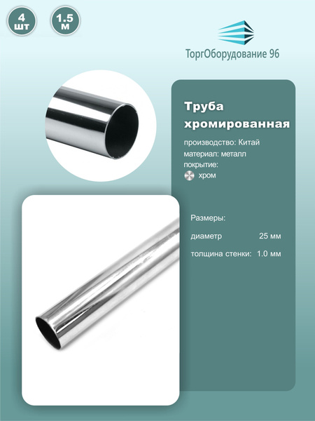 Труба d25мм, длина 1500мм, толщина стенки 1мм, металл, хром, 4шт ...
