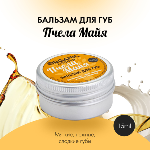 Бальзам для губ "Пчела Майя" Organic Kitchen, 15 мл - купить с ...