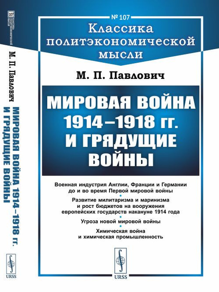 Мировая война 1914-1918 гг. и грядущие войны | Павлович Михаил Павлович - купить с доставкой по ...