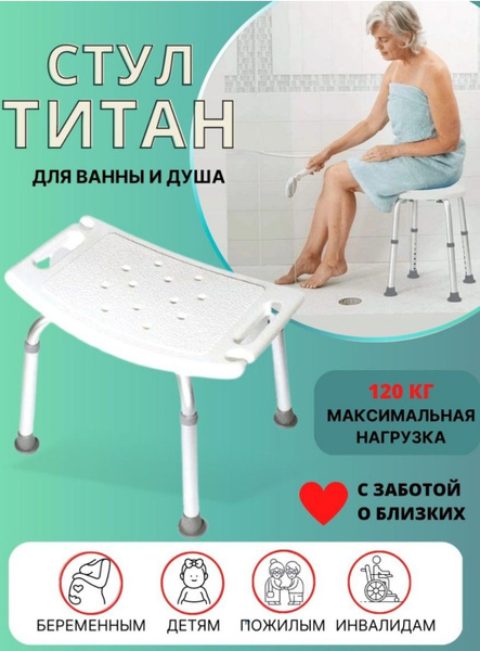 Стул Титан для ванной и душа / для пожилых / для инвалидов ...