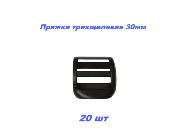 Пряжка регулировочная трехщелевая пластиковая 30 мм S053368 Sporterius ...