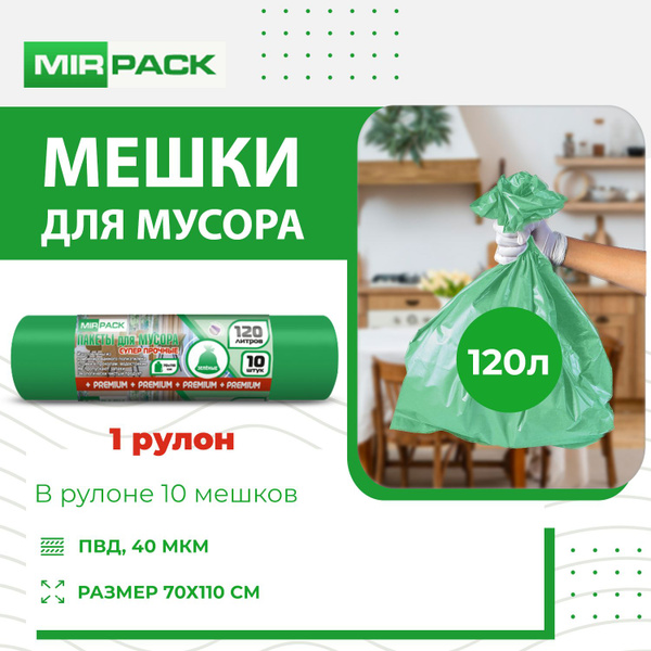 MirPack Мешки для мусора 120 л, 40мкм, 10 шт - купить с доставкой по выгодным ценам в интернет ...
