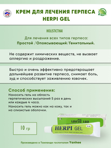 Herpi Gel Крем для лечения герпеса - купить с доставкой по выгодным ...