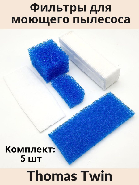 HEPA фильтр для пылесоса Thomas TWIN,комплект 5 штук - купить с ...