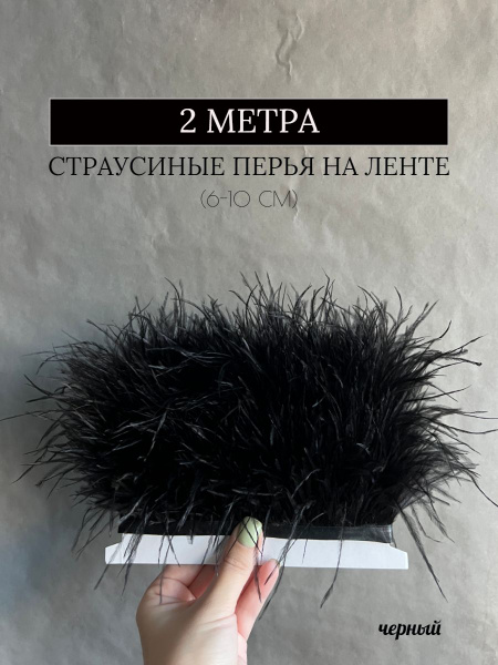 Перья страуса на ленте 6-10 см (2 метра) - купить с доставкой по ...