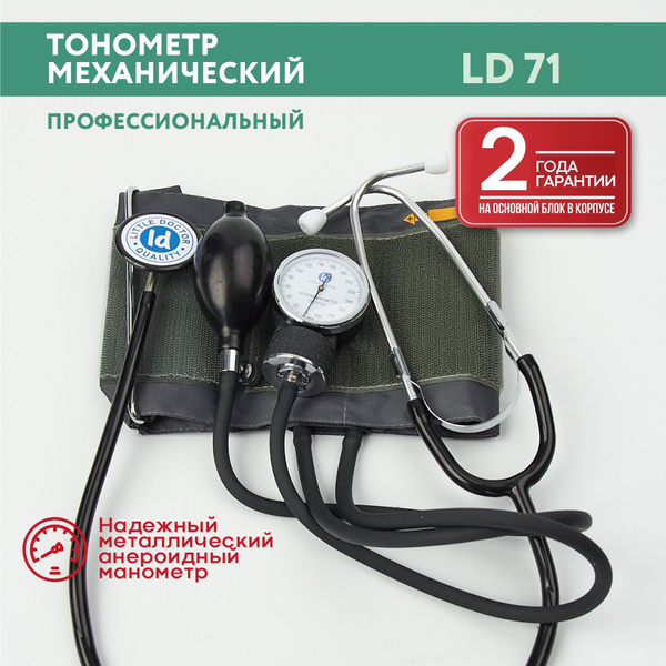 Тонометр механический Little Doctor LD-71 со стетоскопом, универсальная ...