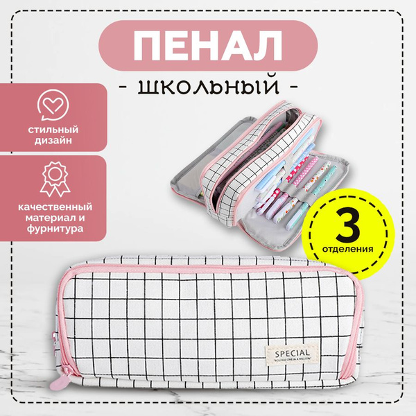 Пенал для девочек школьный в клетку большой с молнией для школы ...