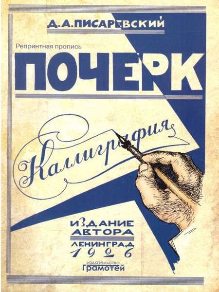 Почерк. Каллиграфия. 113 практических упражнений | Писаревский Д. А ...