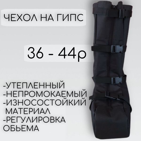 Чехол сапог на гипс на ногу утеплённый для улицы - купить с доставкой ...