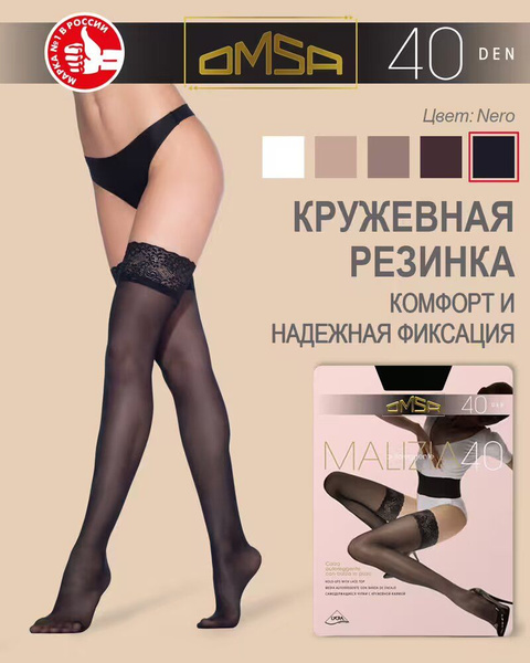 Чулки Omsa MALIZIA 40 (чулки), 40 den 1 пара - купить с доставкой по выгодным ценам в интернет ...