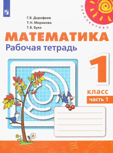 Математика. Рабочая тетрадь. 1 класс. В 2 частях. Часть 1 - купить с ...
