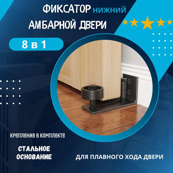 Стоппер для амбарной двери нижний купить на OZON по низкой цене (574253375)
