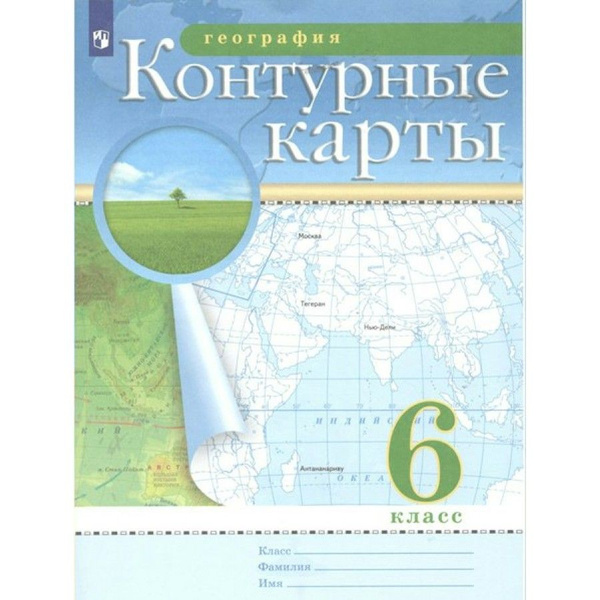 География. 6 класс. Контурные карты. Контурная карта. - купить с ...