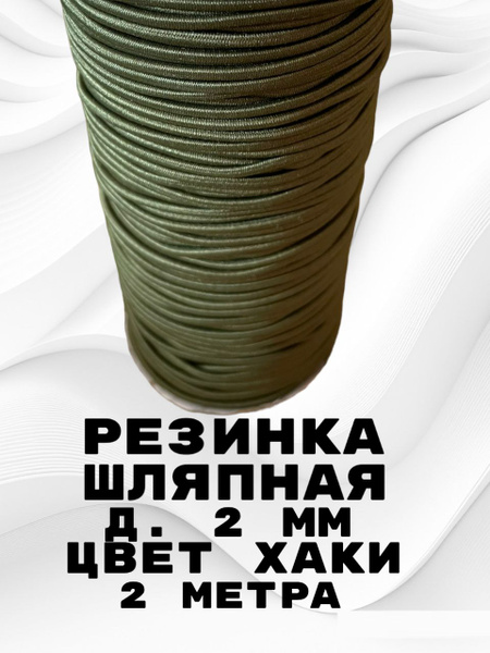 Резинка для шитья круглая 2 мм 2 метра / шнур эластичный / шляпная цвет ...