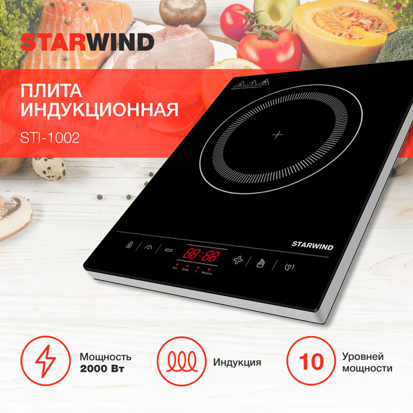 Плита Индукционная Starwind STI-1002 черный стеклокерамика (настольная ...