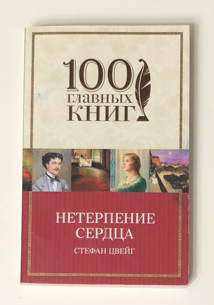 Нетерпение сердца - купить с доставкой по выгодным ценам в интернет ...