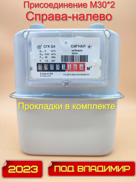 Счетчик газа СГК-G4 Сигнал М30*2 (под Владимир), справа-налево - купить ...