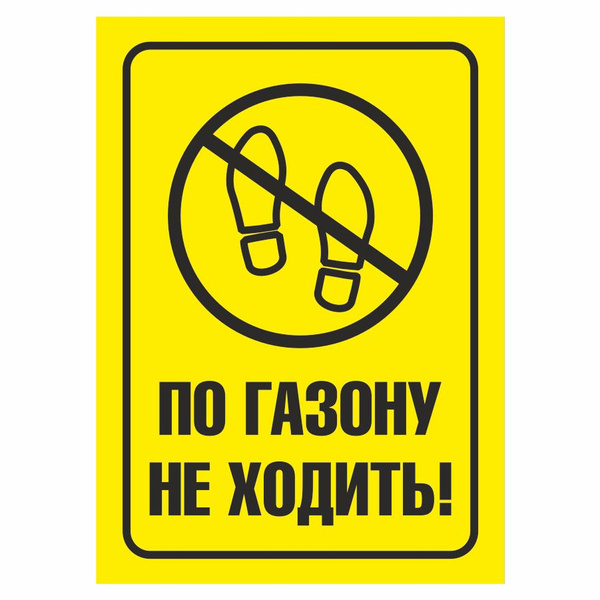 Табличка, на забор, Мастерская табличек, По газону не ходить, 18x25 см ...