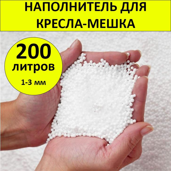Наполнитель для кресла-мешка, Пенополистирол, 200 л - купить по ...