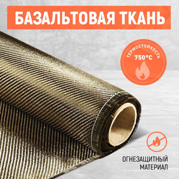 Базальтовая ткань ТБК-100. Огнеупорная. Размер 2х1 м. Плотность 220 гр ...
