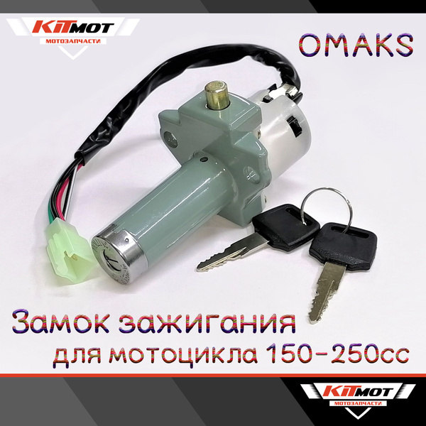 Замок зажигания на мотоцикл 150-250сс, OMAKS, скутер, квадроцикл ...