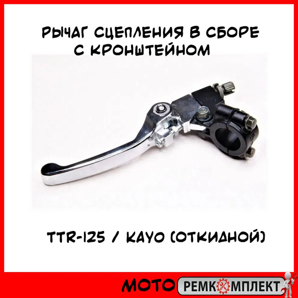Рычаг сцепления в сборе с кронштейном TTR-125 / KAYO (откидной ...