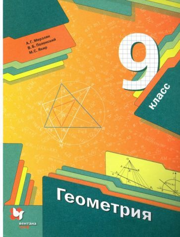 Мерзляк, Полонский, Якир: геометрия. 9 класс. Учебник. 2022 - купить с ...